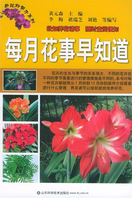每月花事早知道 黄元森 主编【书】