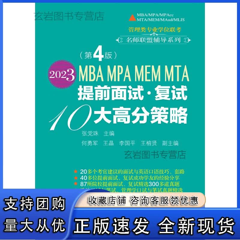 n2023MBA MPA MEM MTA提前面试&middot;复试10大高分策略（第4版） 2023MBA MPA MEM MTA 提前面试·