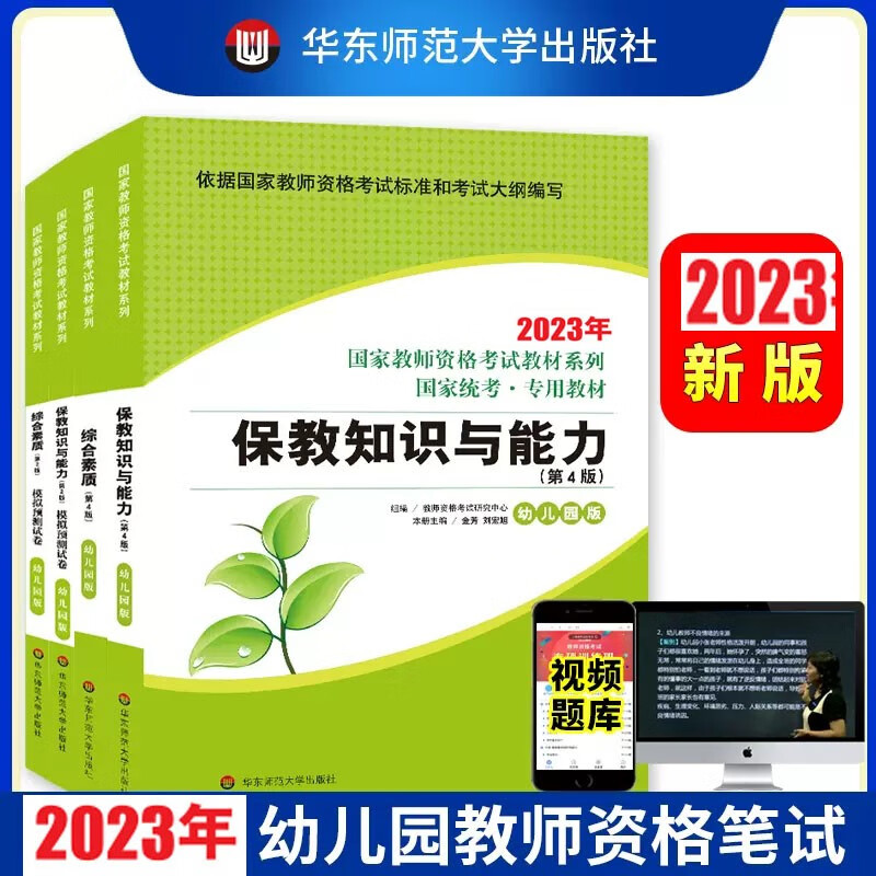 华东2023年教师资格幼儿园综合素质+保教知识与能力模拟预测试卷幼儿园版教材 幼师资格证考试用书2023华东师范大学版 综合+保教（教材+试卷）4本套