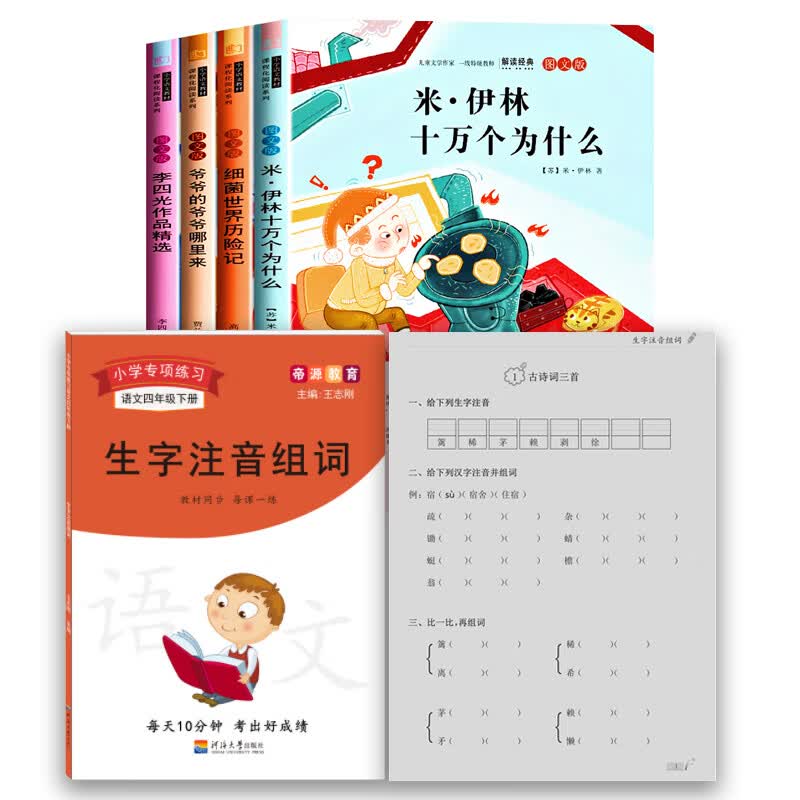 四年级下册快乐读书吧书小学生阅读必读书目课外书籍灰尘的旅行十万个为什么米伊林看看我们的地球人 4年级下册+生字注音组词