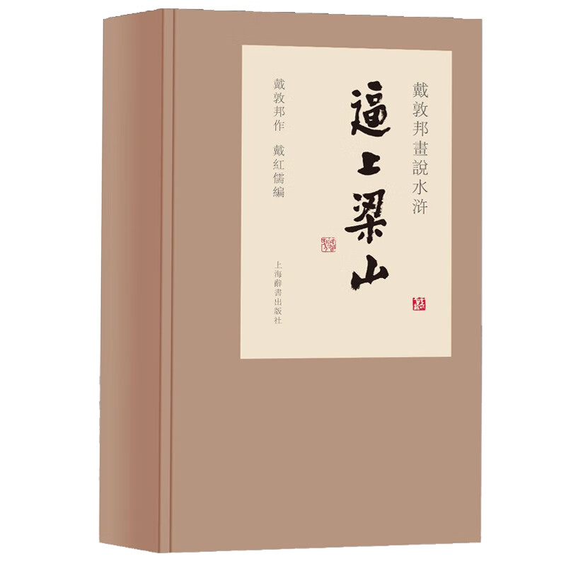戴敦邦画说水浒传·逼上梁山