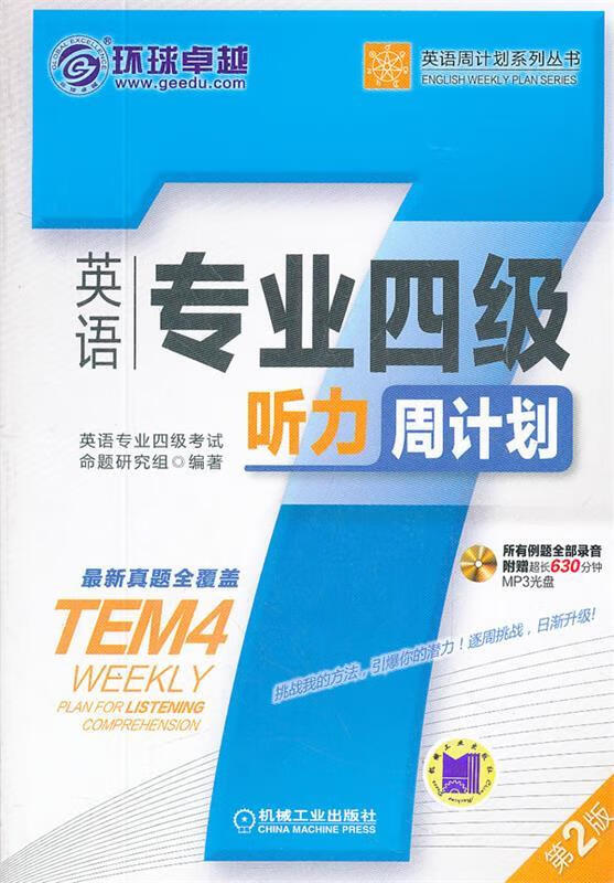 英语专业四级听力周计划 第2版【，放心购买】