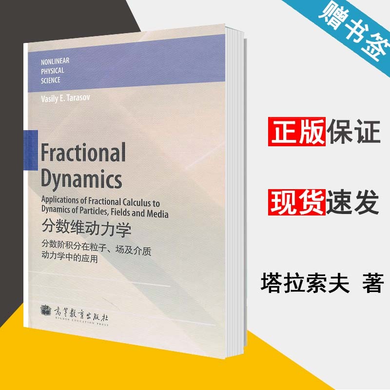包邮 分数维动力学 分数阶积分在粒子 场及介质动力学中的应用 英文版 塔拉索夫 高等教育出版社