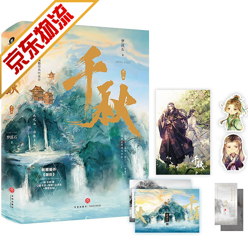 【系列自选】青春文学古代言情小说 千秋 全二册 梦溪石 著