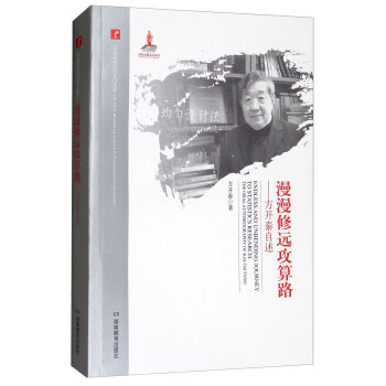漫漫修远攻算路：方开泰自述【，放心购买】