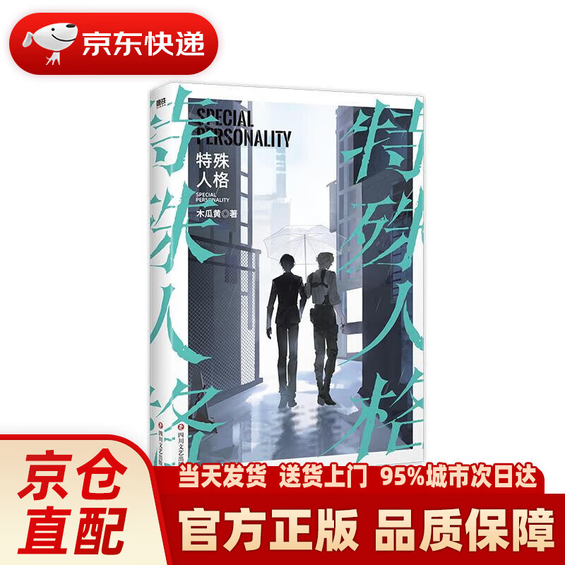 特殊人格 木瓜黄 四川文艺出版社 9787541165153