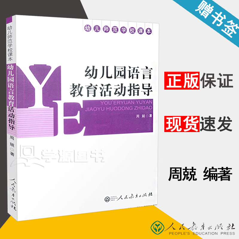 现货 幼儿园语言教育活动指导 周兢 幼儿师范学校课本 人民教育出版社