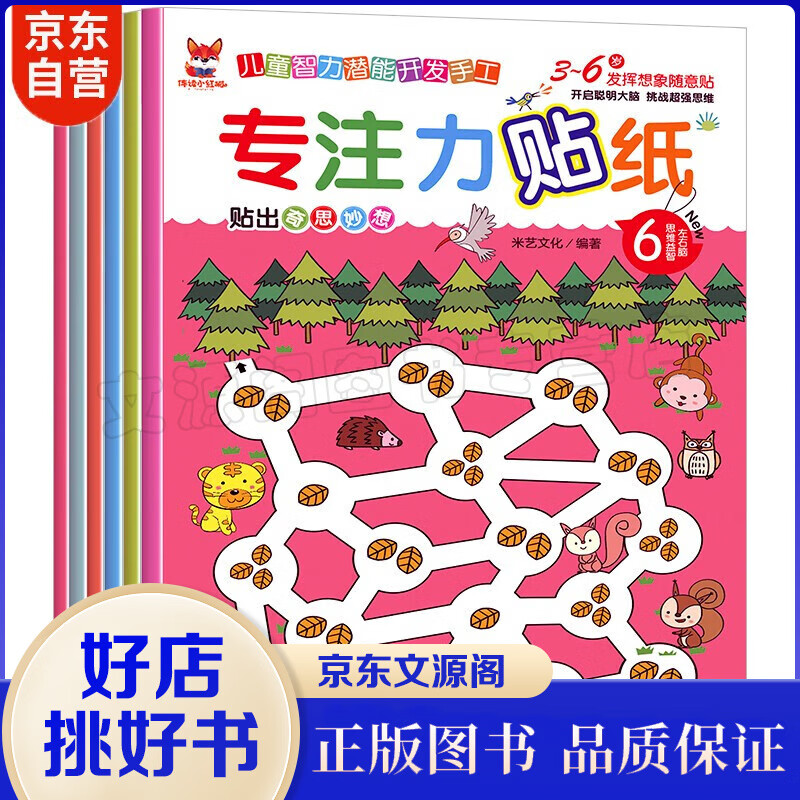 贴纸书 专注力贴纸（1--6）