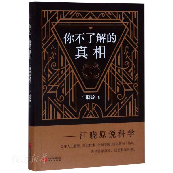 你不了解的真相—江晓原说科学(京东限量签名本) 江晓原著