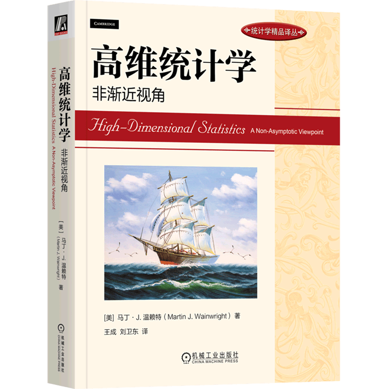 高维统计学(非渐近视角)/统计学精品译丛
