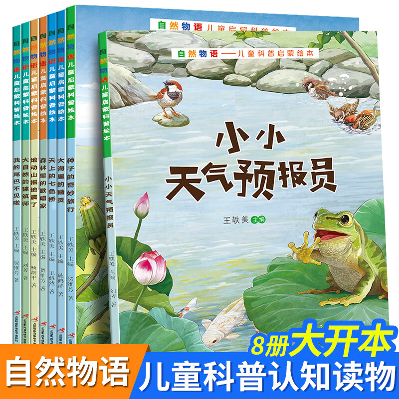 中国当代获奖儿童文学书系全套6册系列绘本阅读幼儿园老师中班适合大班幼儿看的情商逆商社交力培养3一6岁孩 【全套8册】儿童科普启蒙绘本（非注音）