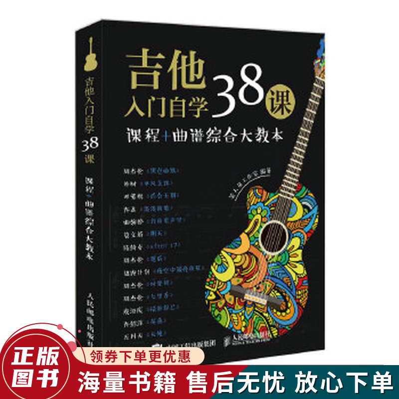 吉他入门自学38课