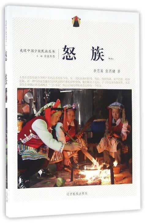 走近中国少数民族丛书--怒族