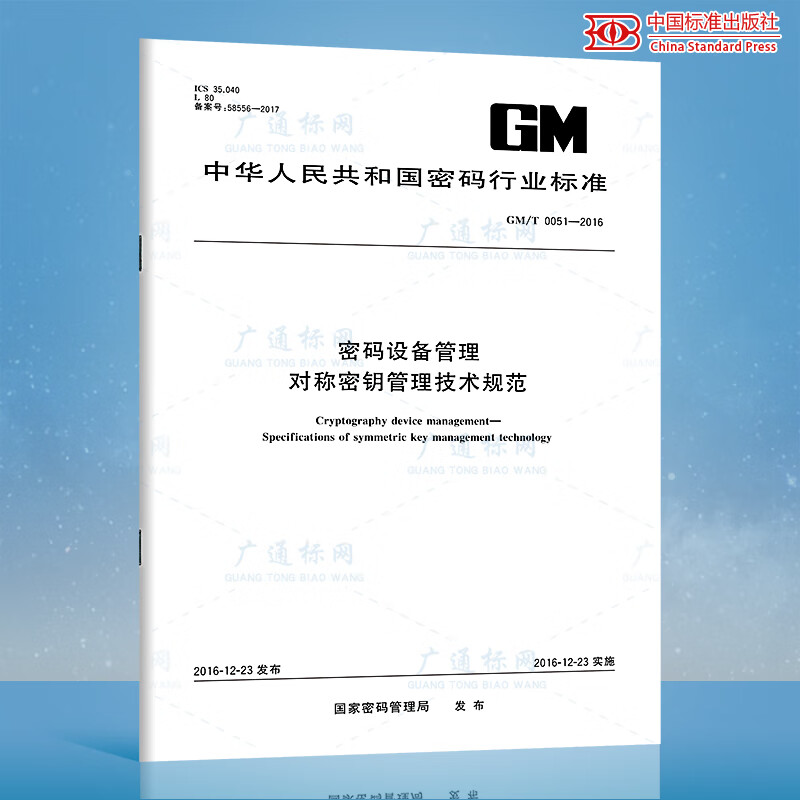 GM/T 0051-2016密码设备管理 对称密钥管理技术规范