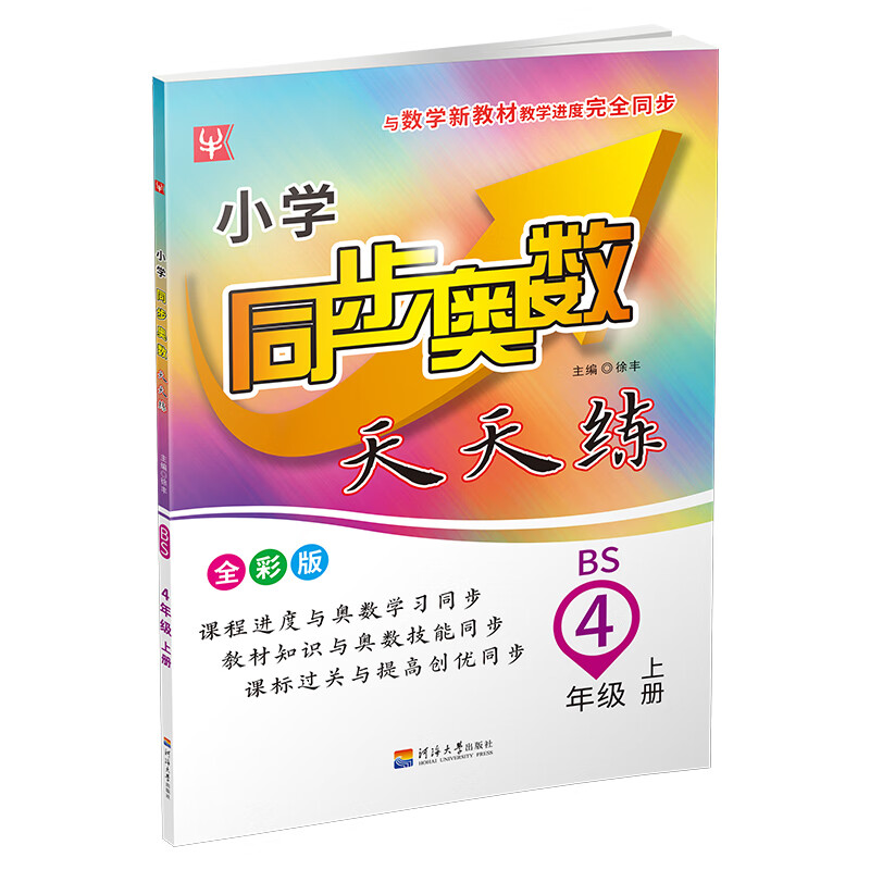 小学同步奥数天天练 4年级上（全彩版）（北师大）