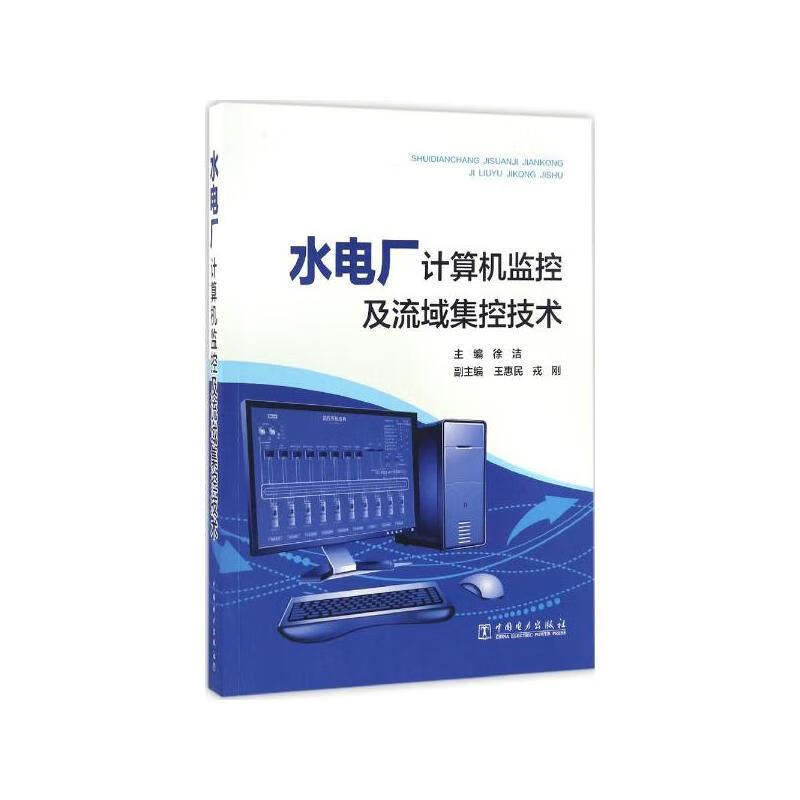 水电厂计算机监控及流域集控技术 9787519801717 主编 徐洁 副主编 王惠民,戎刚