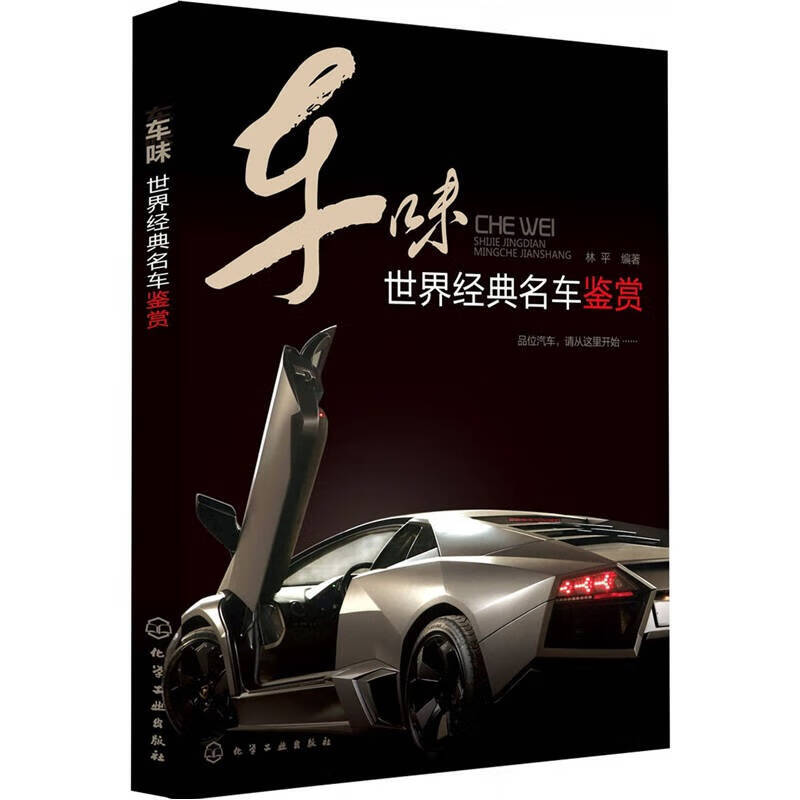 车味 世界经典名车鉴赏【好书】