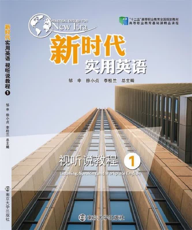 新时代实用英语视听说教程.1