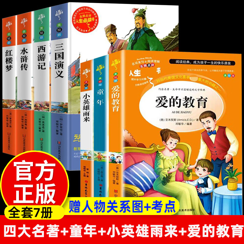 五年级下册必读的课外书四大名著小学生版青少年阅读原著三国演义水浒传红楼梦西游记快乐读书 【全7册】五年级下册+六年级上册