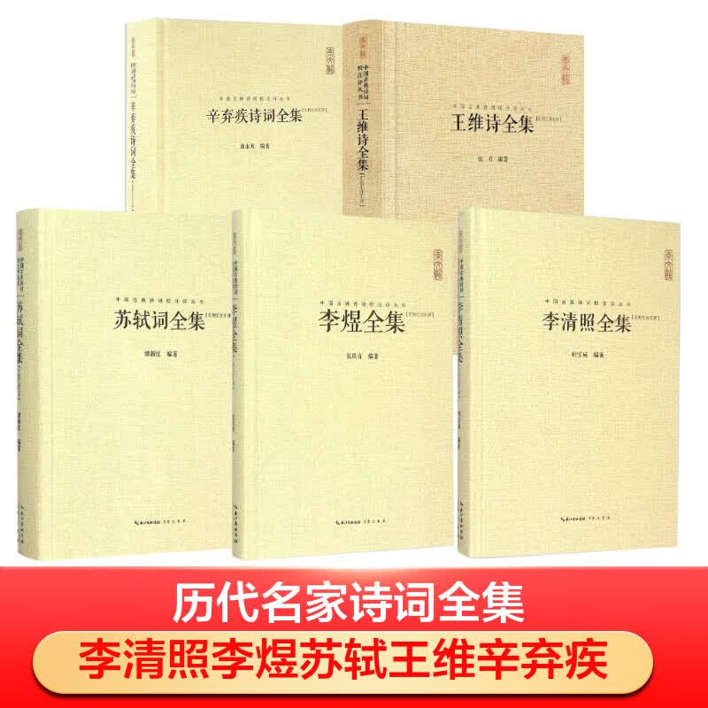 5本：苏轼词全集+李清照全集+李煜全集+辛弃疾诗词全集+王维诗全集 图书