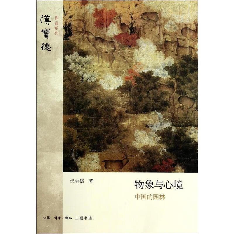 物象与心境 中国的园林【好书，下单速发】