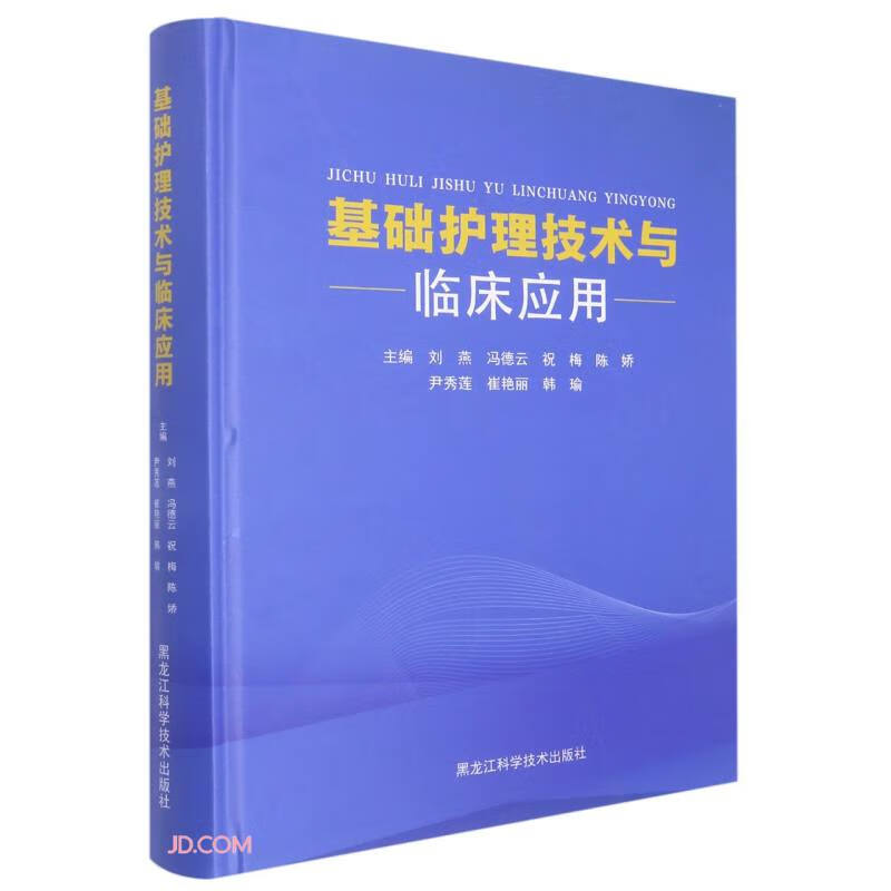 基础护理技术与临床应用(精)