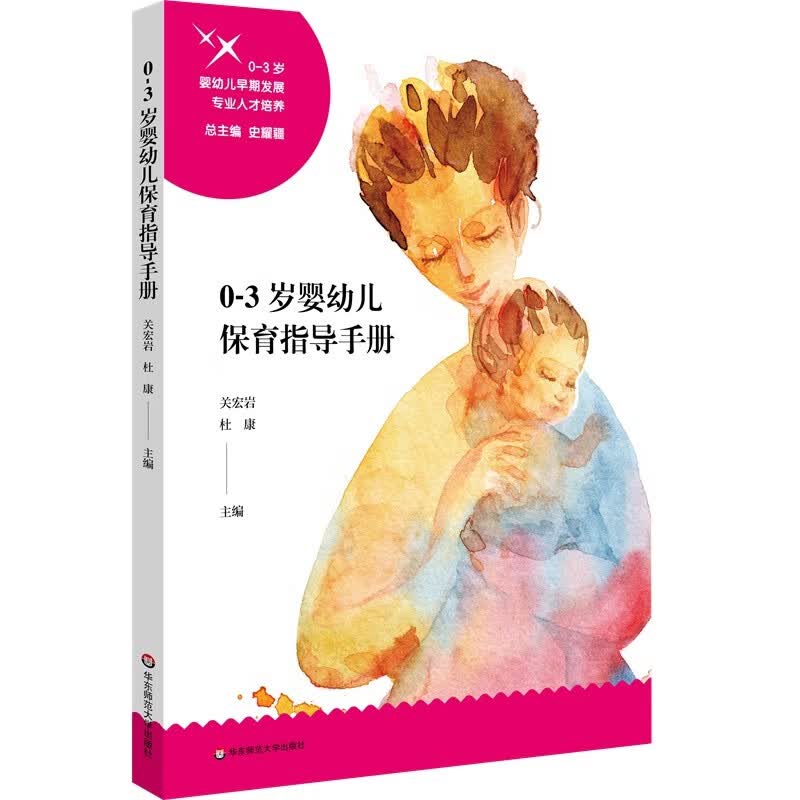 0-3岁婴幼儿保育指导手册(0-3岁婴幼儿早期发展专业人才培养)