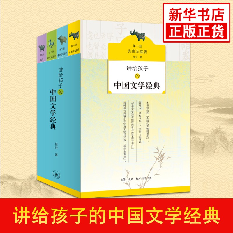 讲给孩子的中国文学全四册 6-14岁小学生四五六年级课外阅读国学书籍 三联书店中国文学史