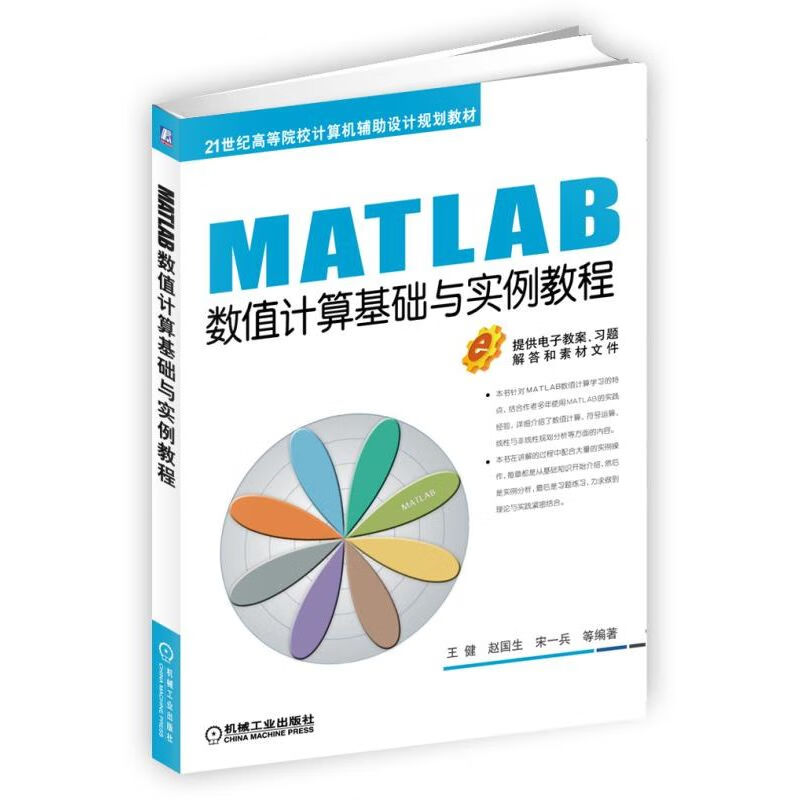 官网 MATLAB数值计算基础与实例教程 王健 赵国生 宋一兵 高等院校教材 9787111598695 机械工业出版社旗