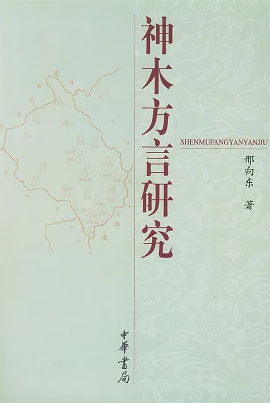 神木方言研究增订本下册