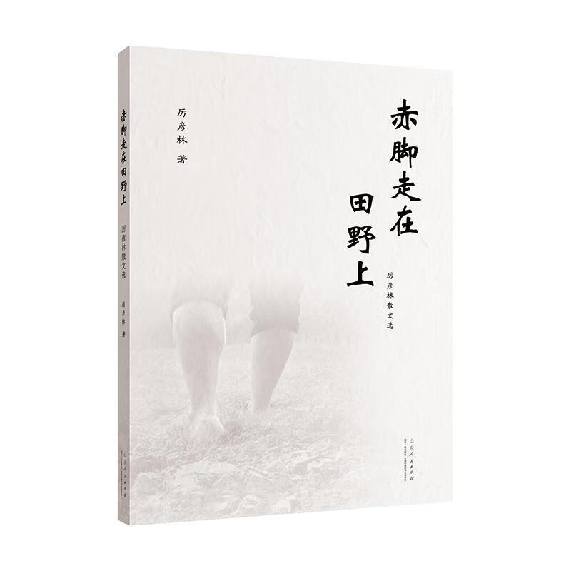 赤脚走在田野上历彦林散文选 历彦林 山东人民出版社 9787209125246