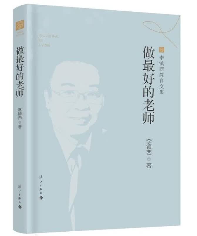 库存尾货  做最好的老师 李镇西 漓江出版社 9787540790424