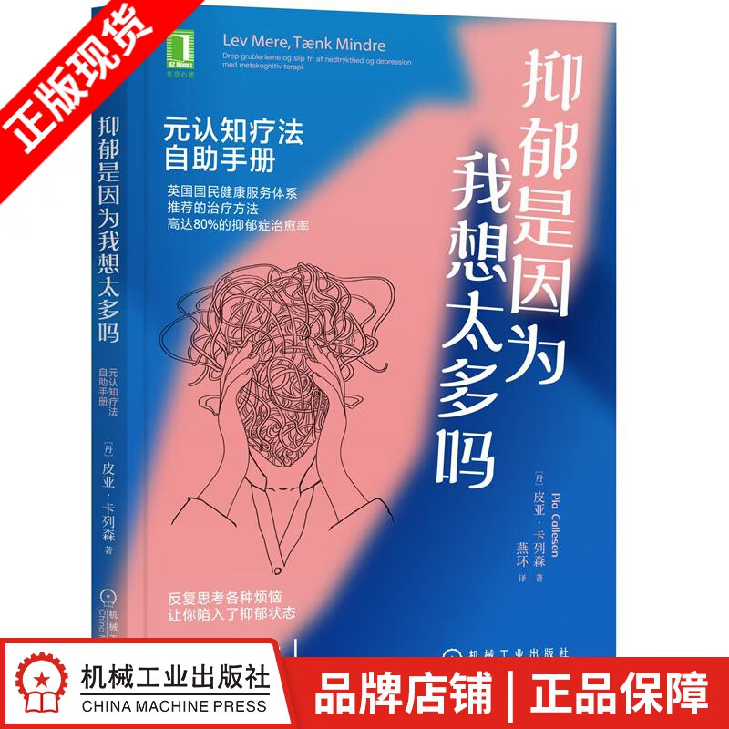 现货包邮 抑郁是因为我想太多吗：元认知疗法自助手册|8085026