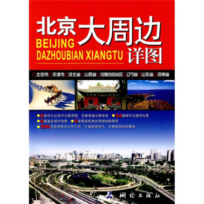 北京大周边详图【好书】