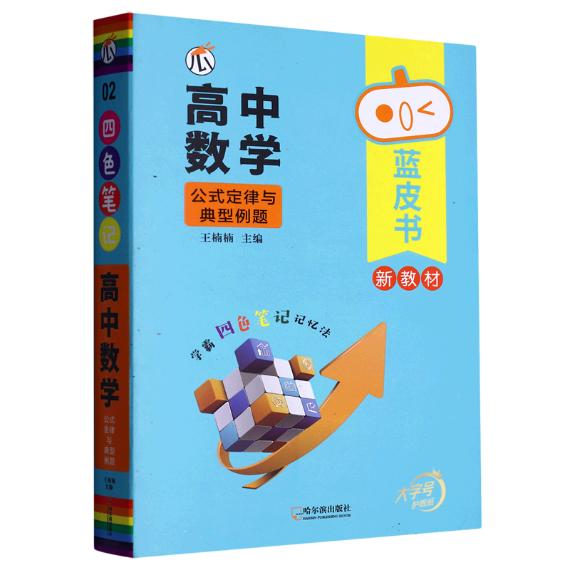 高中数学公式定律与典型例题/蓝皮书