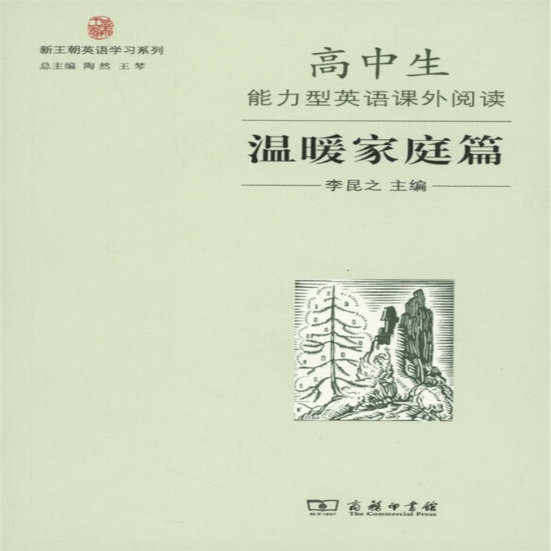 高中生能力型英语课外阅读温暖家庭篇(新王朝英语学习系列) 李昆之 主编 商务印书馆