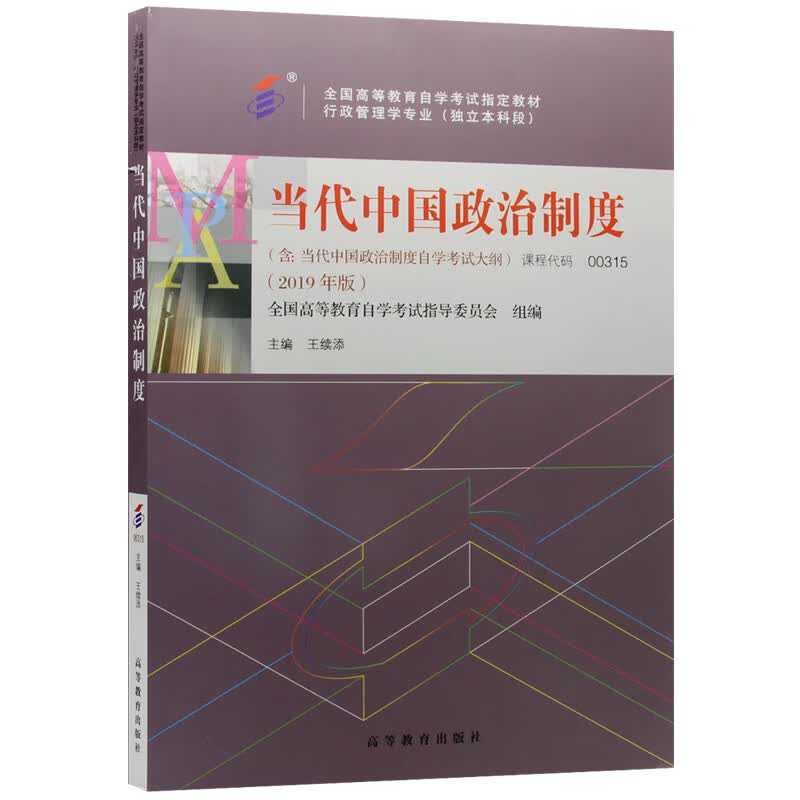 自考教材00315 0315当代中国政治制度2019版