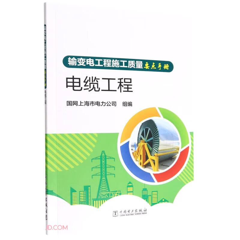 输变电工程施工质量要点手册 电缆工程