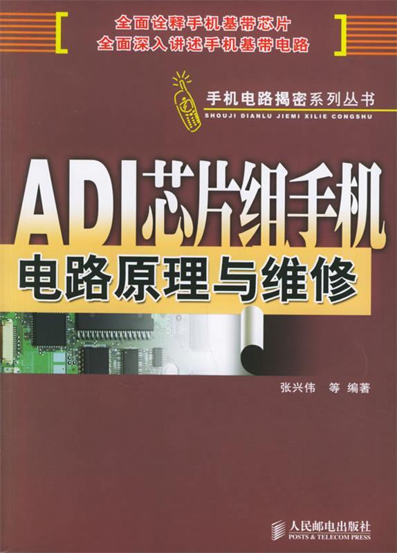 ADI芯片组手机电路原理与维修 张兴伟 等编著【书】