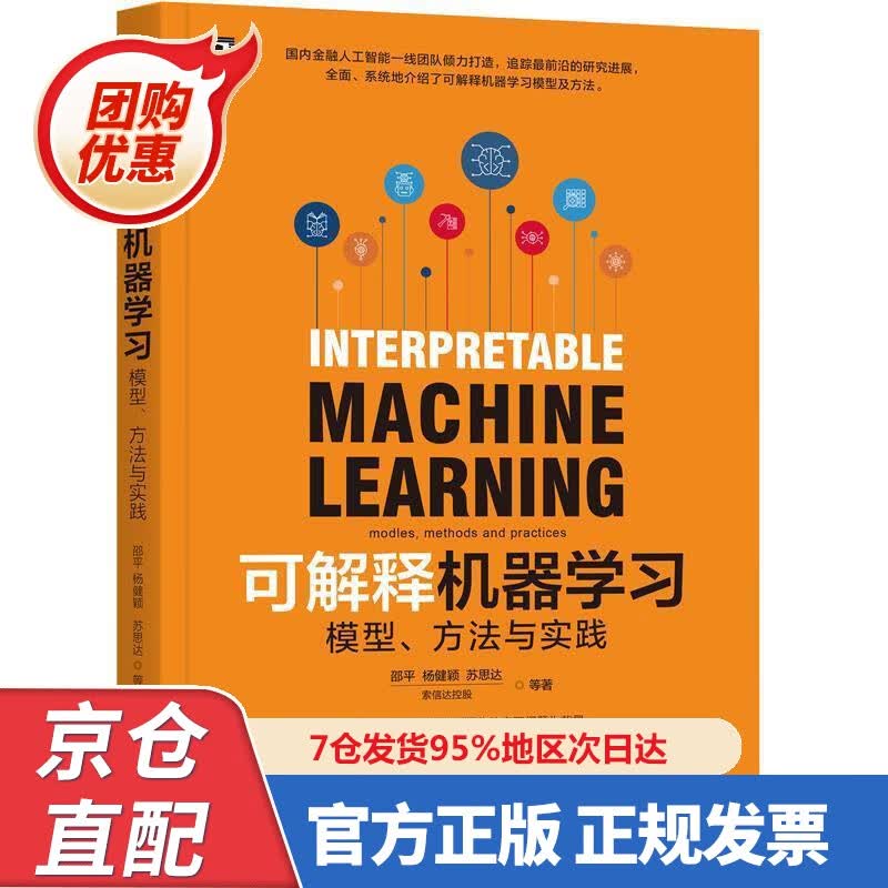 【新书】可解释机器学习：模型、方法与实践 978769574 索信达控股等 机械工业出版社