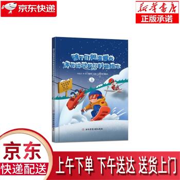 【新华畅销图书】孩子们超喜爱的冰雪运动知识科普绘本.4