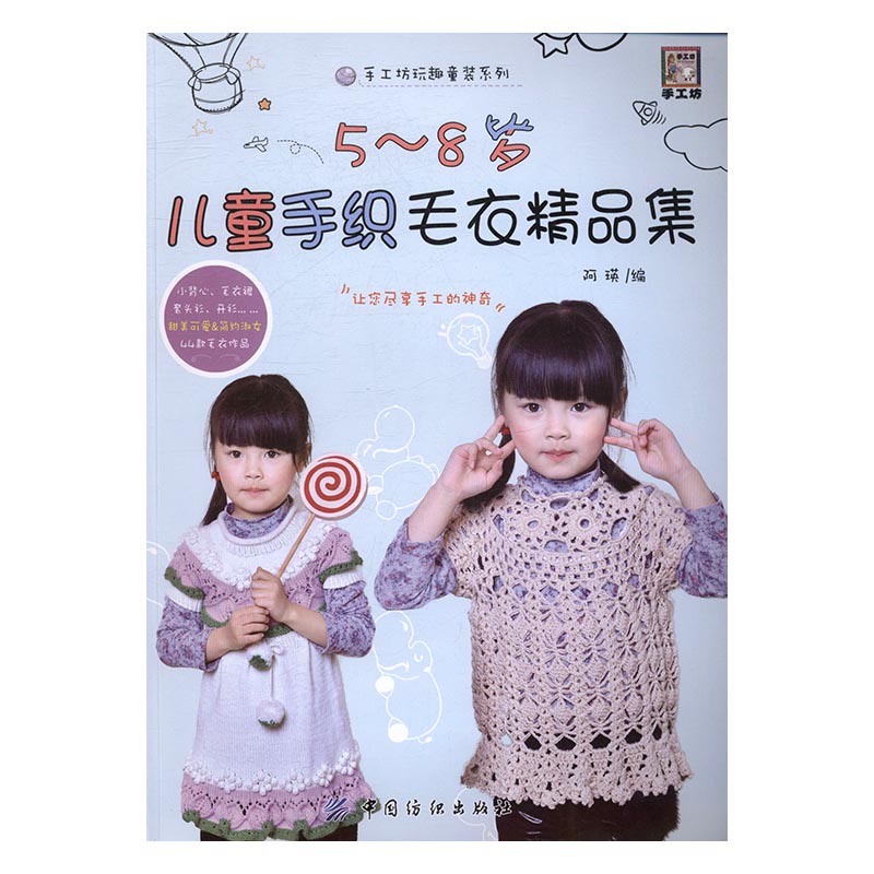 5-8岁儿童手织毛衣精品集 娱乐/休闲 阿瑛编 中国纺织出版社 9787518030682