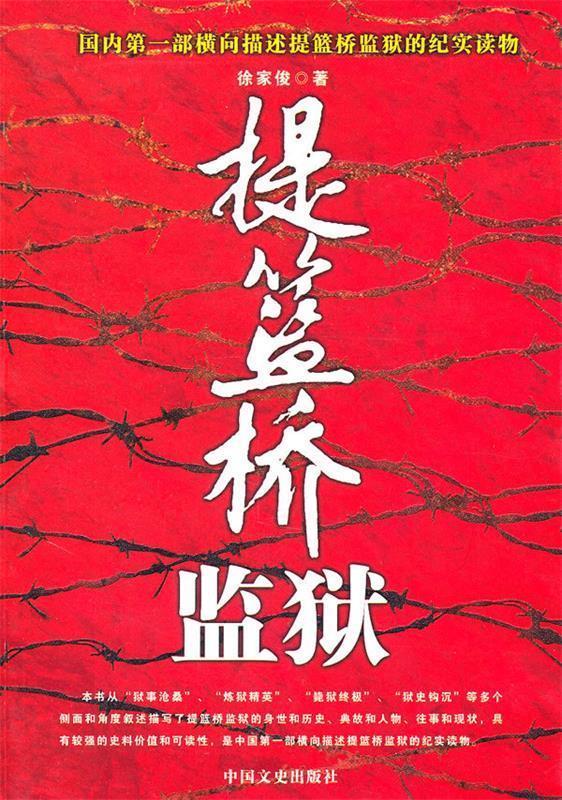 提篮桥监狱 徐家俊 著【书】