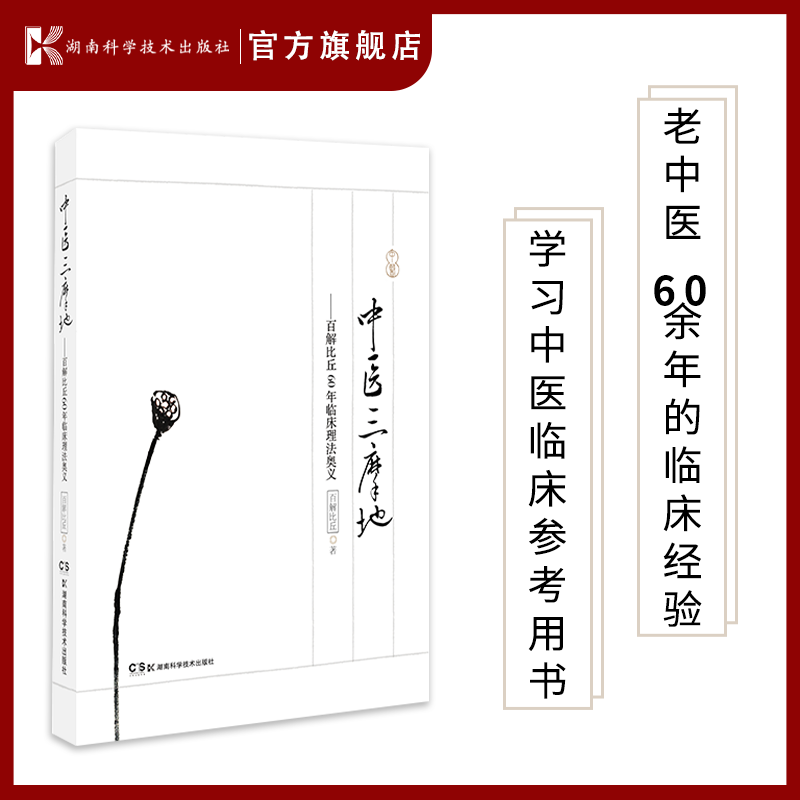 中医三摩地 百解比丘 湖南科学技术出版社 中医学生老师临床工作者及对中医药 54个病类 756个病例