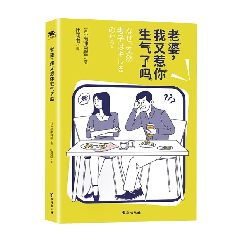 老婆 我又惹你生气了吗 岛津良智 著 哲学
