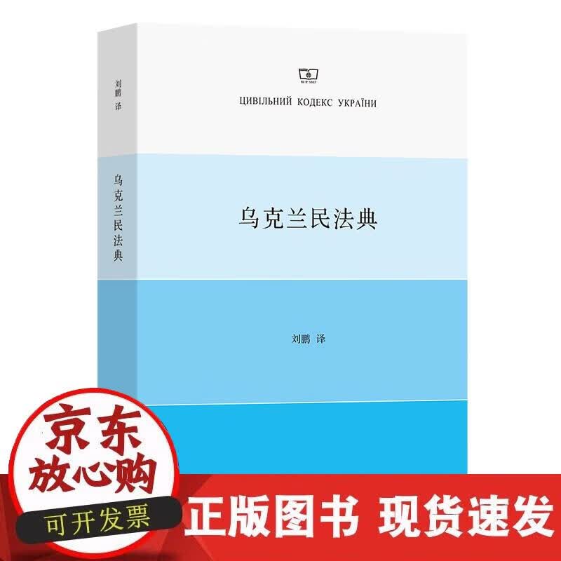 【现货】乌克兰民法典
