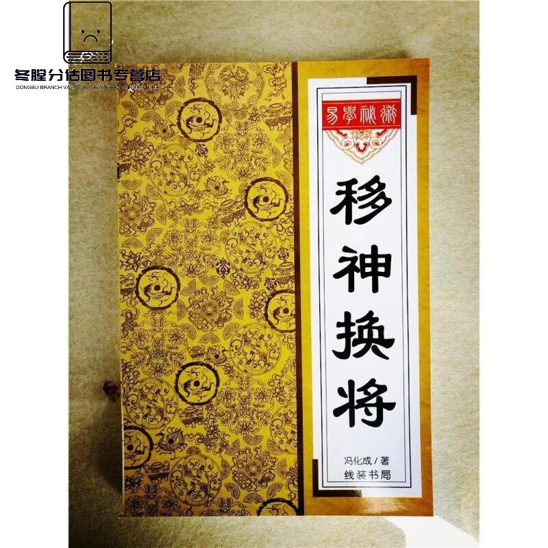 移神换将 冯化成 风水学趋吉避X 入门八字命理书籍