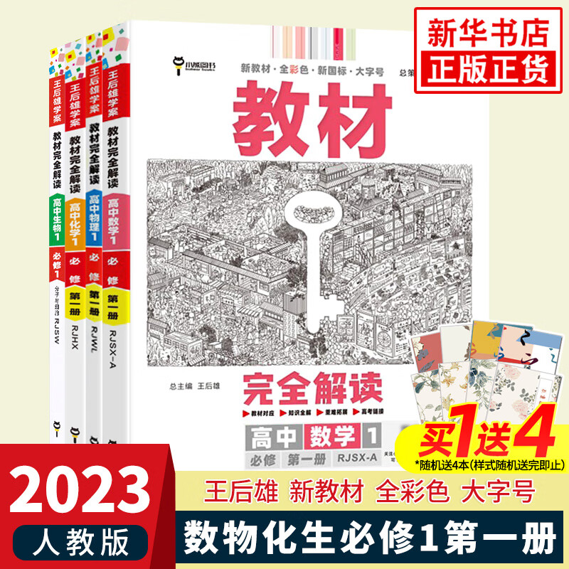 【科目自选】2023版 王后雄教材完全解读高中数学物理化学生物英语地理历史政治必修第一二册人教版高一学案必修1课本同步全解教材 辅导预复习资料练习册 数物化生必修1第一册 人教版 定价：247.8