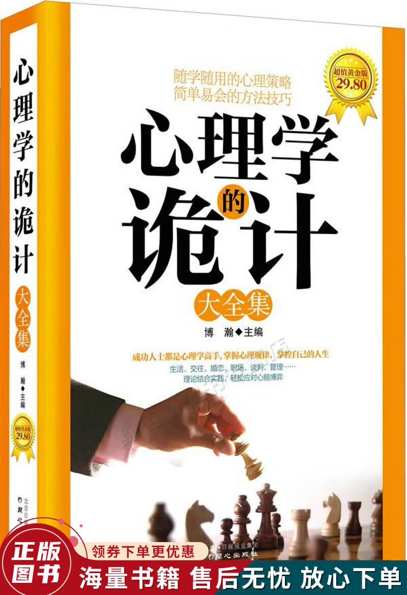 心理学的诡计大全集超值黄金版