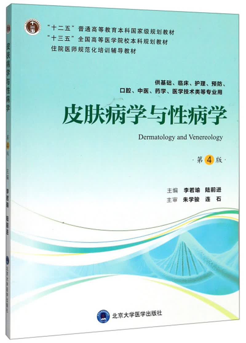 皮肤病学与性病学（第4版 供基础、临床、护理、预防、口腔、中医、药学、医学技术类等专业用）